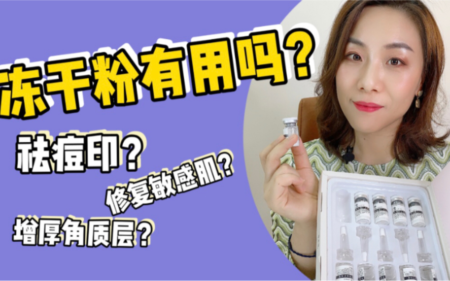 冻干粉真的有修复作用吗?
