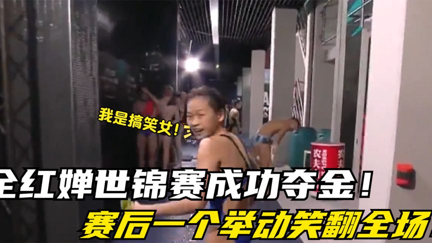 全红婵世锦赛成功夺金,赛后一个举动笑翻全场,网友:不愧是搞笑女
