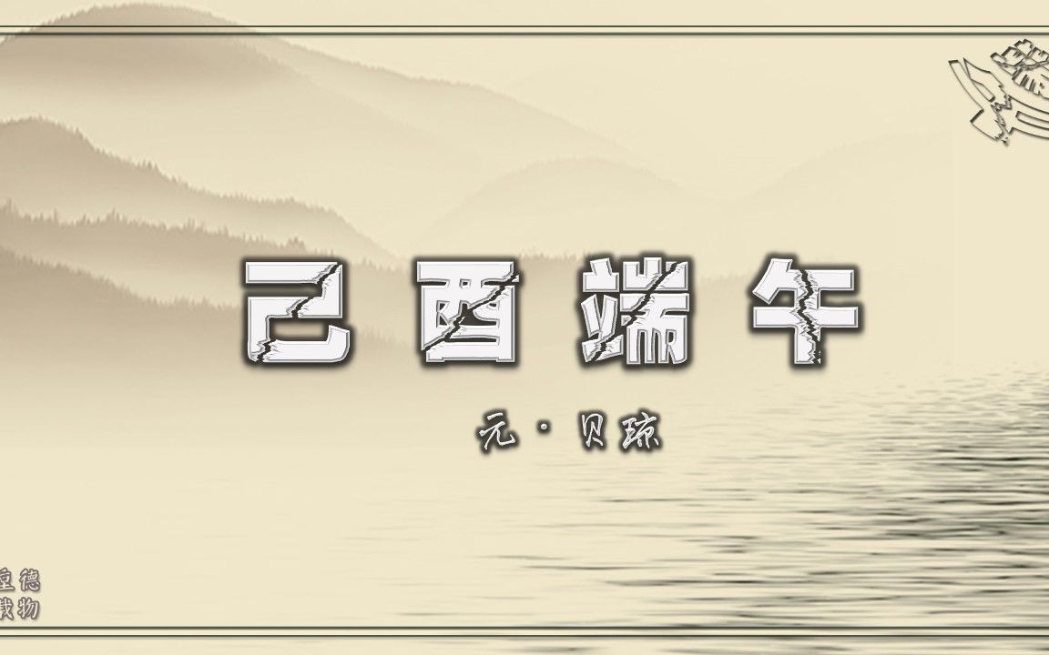 己酉端午 元·贝琼 古诗微电影 诗词歌赋 中国水墨风 垕德载物