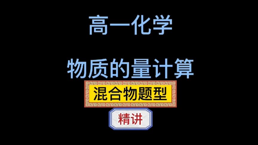 高一化学:物质的量计算,混合物题型精讲