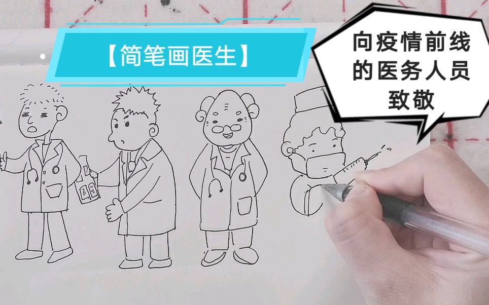 【简笔画8000例】【医生】为疫情前线的医务人员致敬