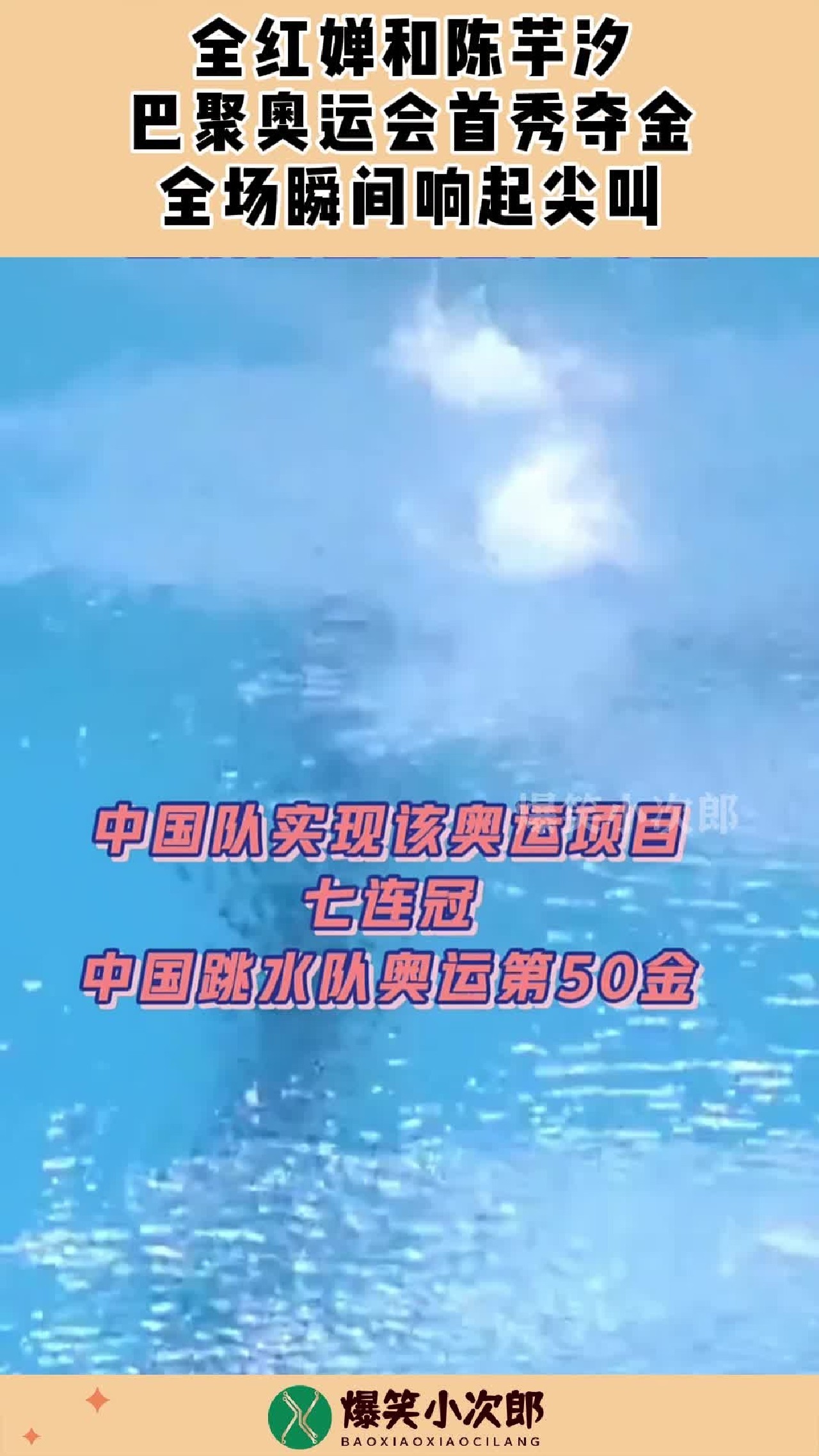 全红婵和陈芋汐,巴聚奥运会首秀夺金,全场瞬间响起尖叫!