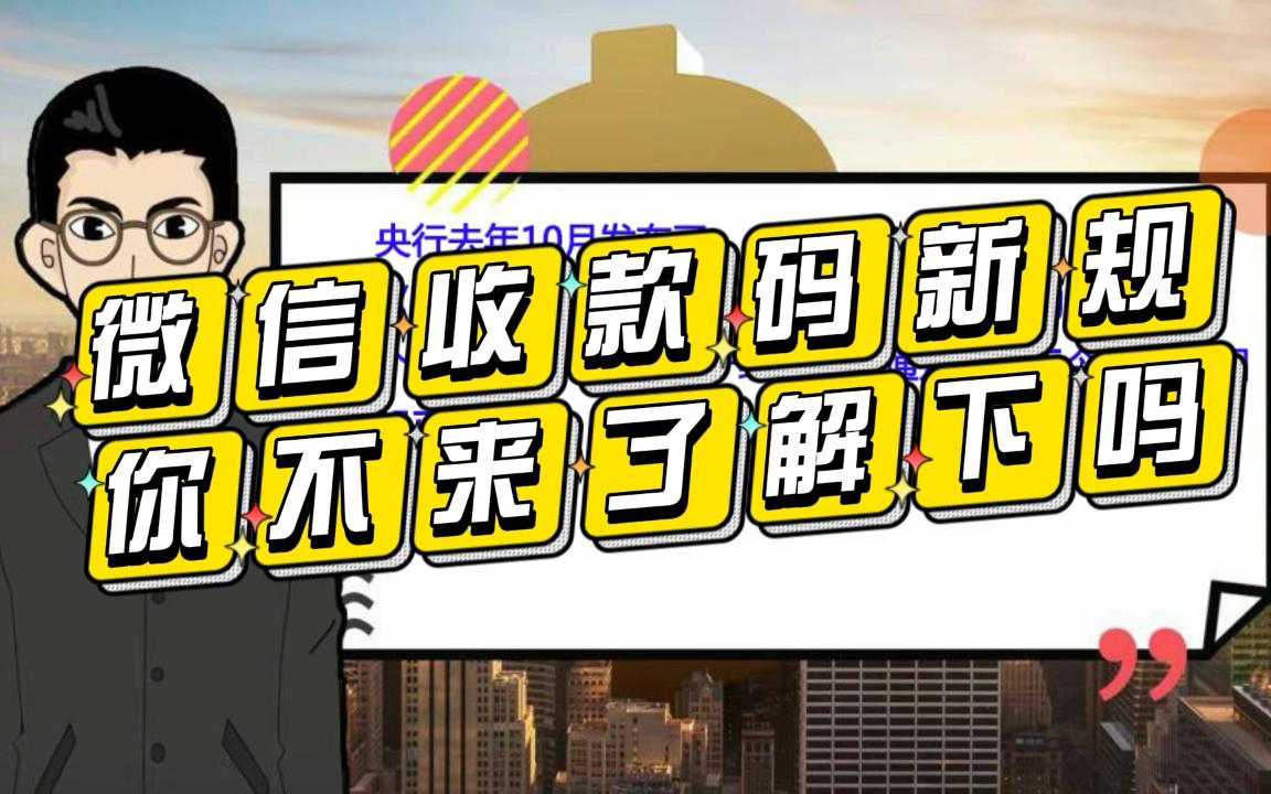 微信收款吗,如此新规,你需要了解下