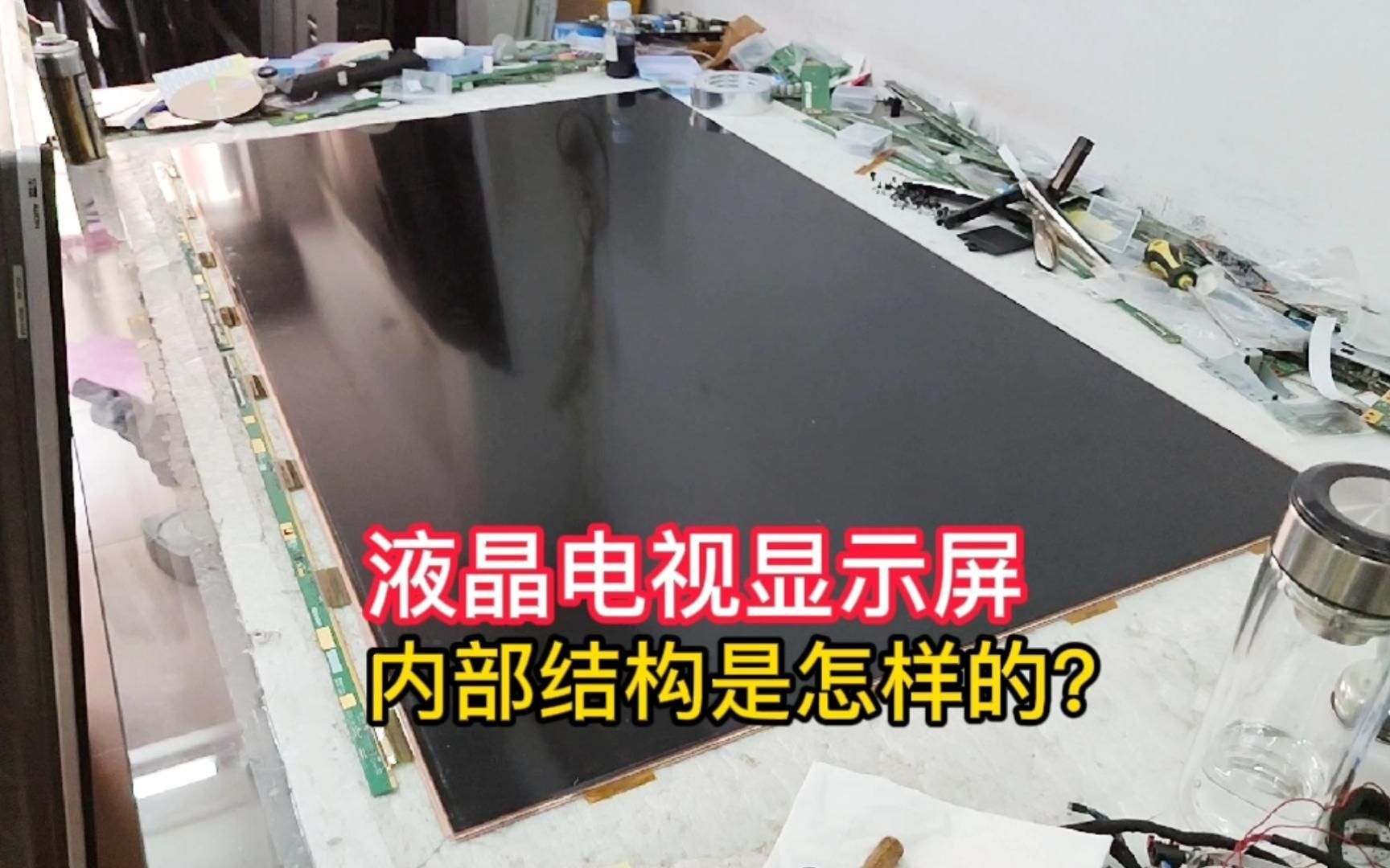 液晶电视显示屏,内部结构是怎样的?拆开后原来并不复杂