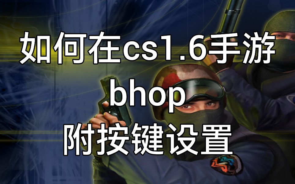 如何在CS1.6手游bhop(附按键设置)