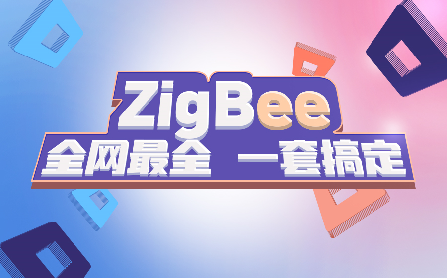 Zigbee无线传感网络入门介绍Zigbee无线传感网络入门介绍0基础快速...