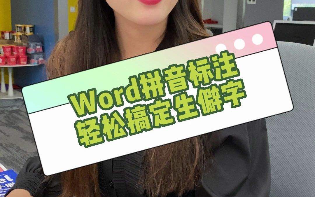 用Word拼音标注,轻松搞定生僻字
