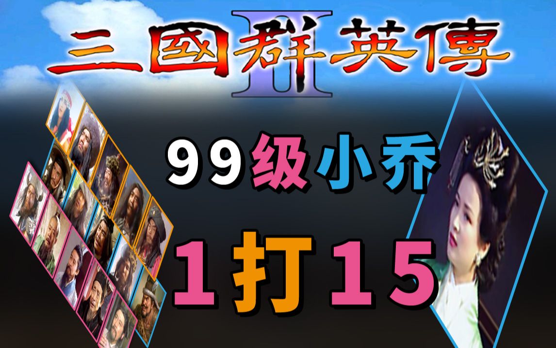 三国群英传2:99级小乔很难打过15将,有人能打过去吗?