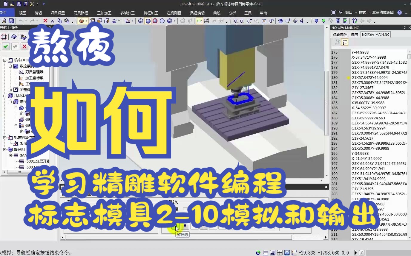 surfmill9.0软件案例教学汽车标志模具2-10模拟和输出