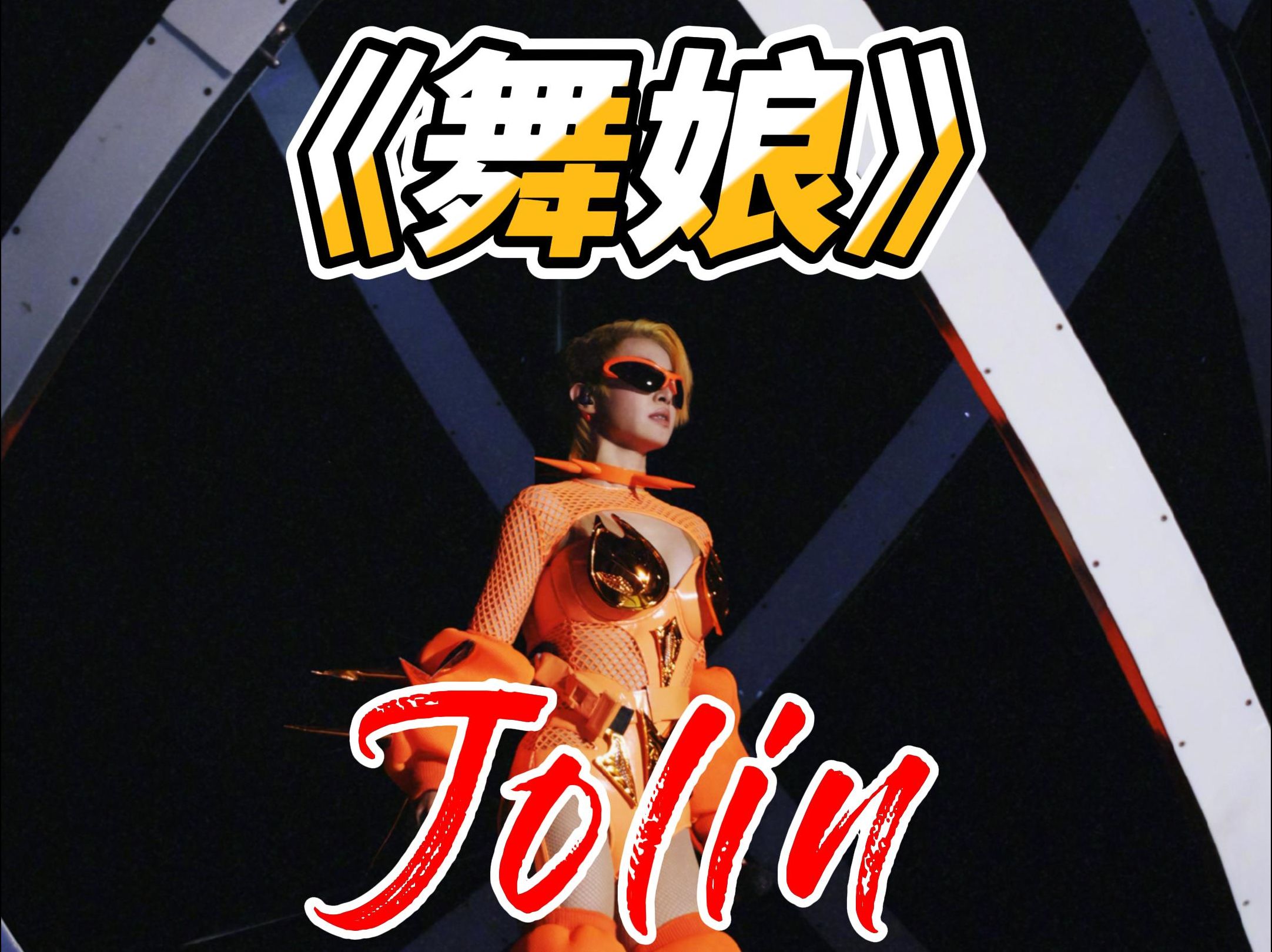 全场尖叫~-深圳【4K超清】蔡依林UglyBeauty演唱会《舞娘》Live