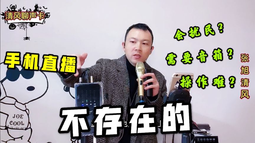 用手机声卡直播会很扰民吗?操作很难吗?其实很简单也不扰民哦