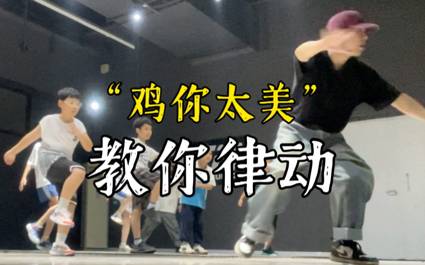 “鸡你太美”教你另一种律动【Breaking暑假班实录】toprock教学