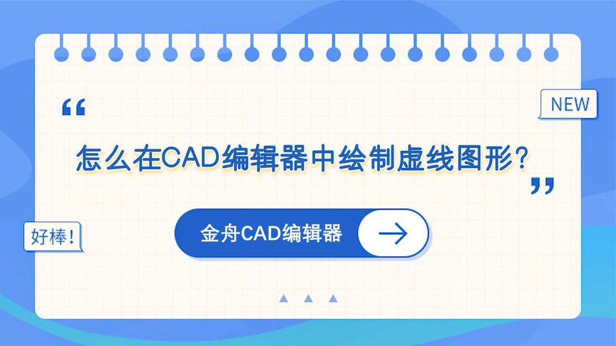 怎么在CAD编辑器中绘制虚线图形?—江下办公