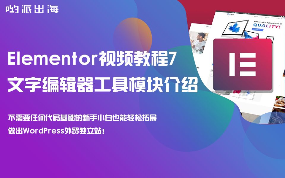 【哟派出海】Elementor视频教程7:文字编辑器工具模块介绍