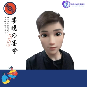 墨兮の墨晓 