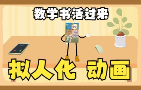 万彩动画大师轻松搞定“数学书”拟人化呈现