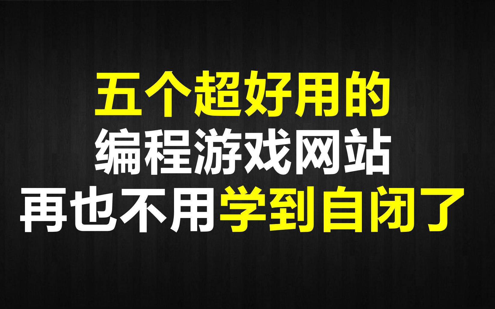 五个超好用的编程游戏网站,再也不用学到自闭了