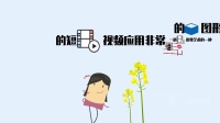用MG动画制作短视频有什么优势?好在哪里_自己做短动画视频
