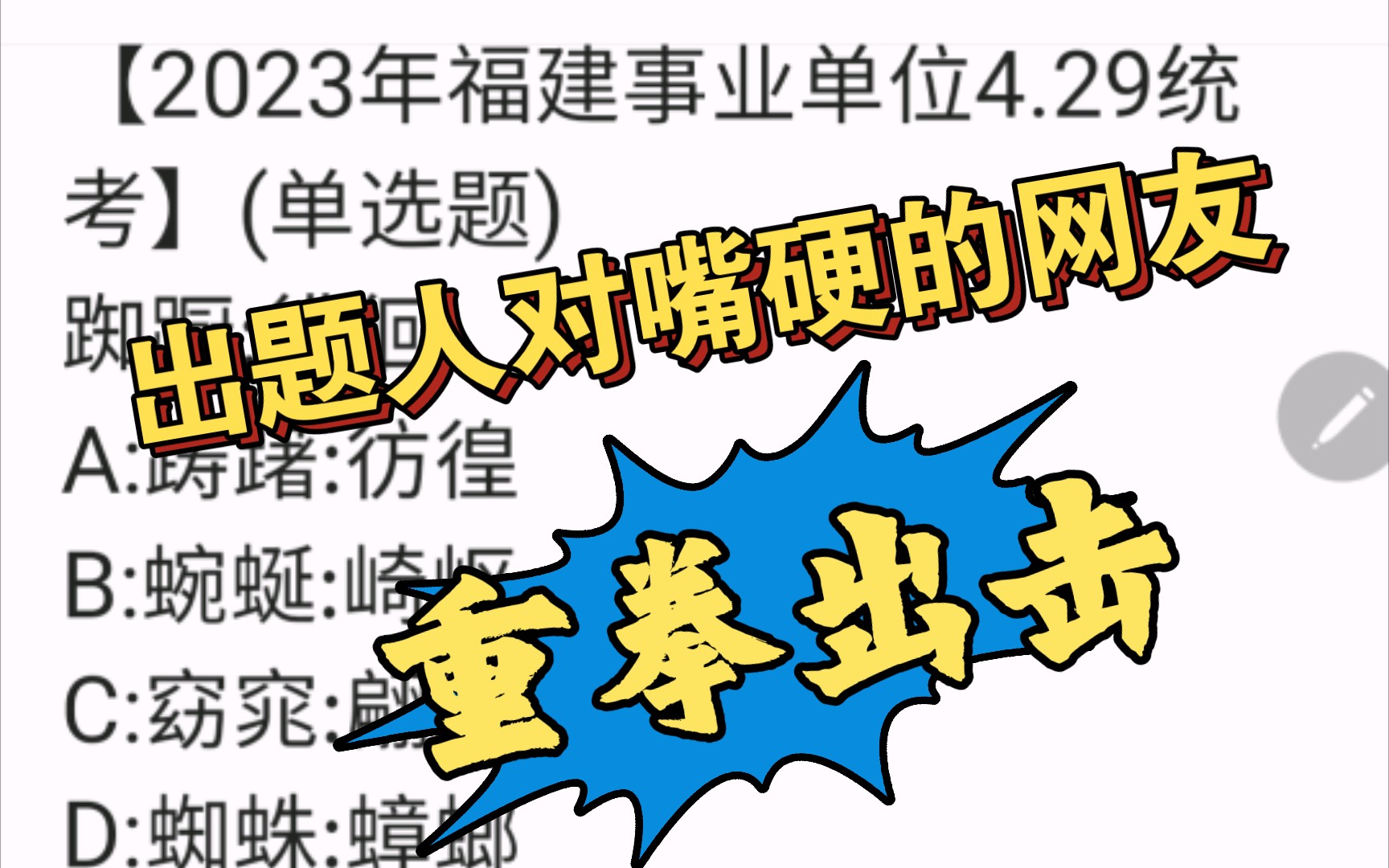 类比推理答疑:好好笑啊,昨天我点的那道题竟然真的在福建事业单位...