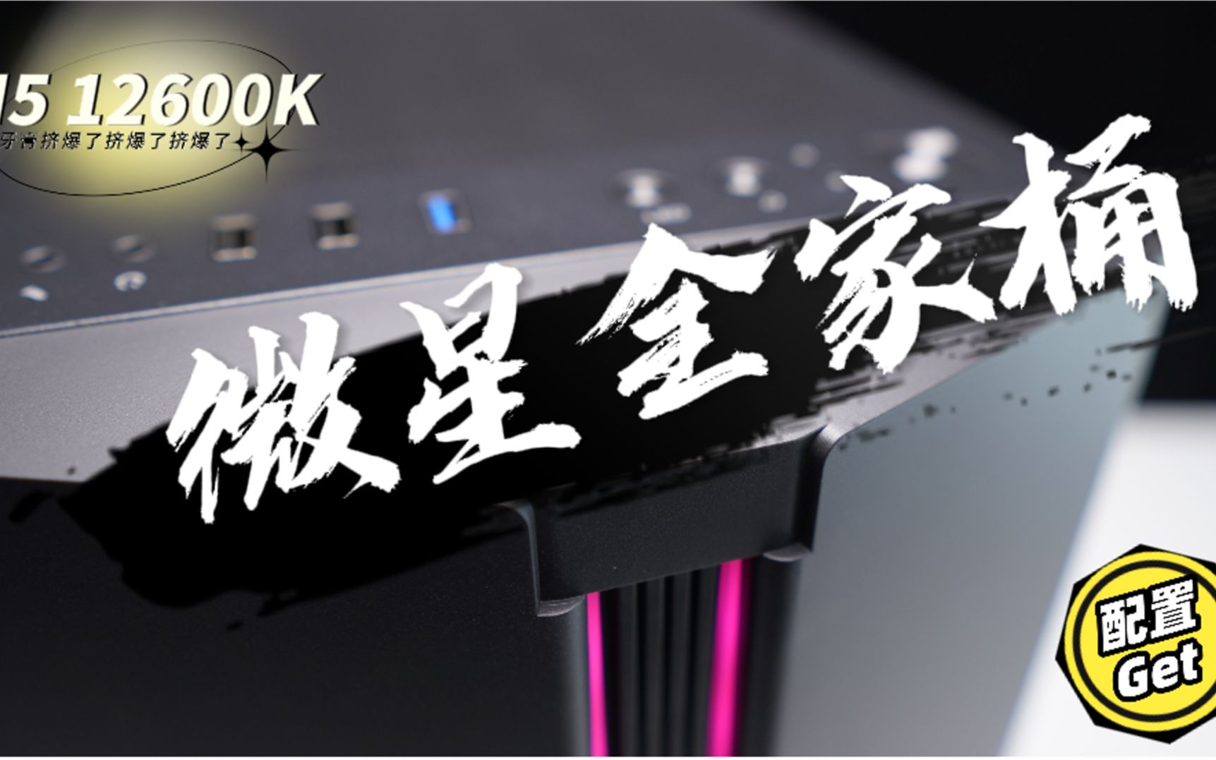 【全家桶信仰】微星Z690+I5 12600K+微星650W金牌全模组+微星240...