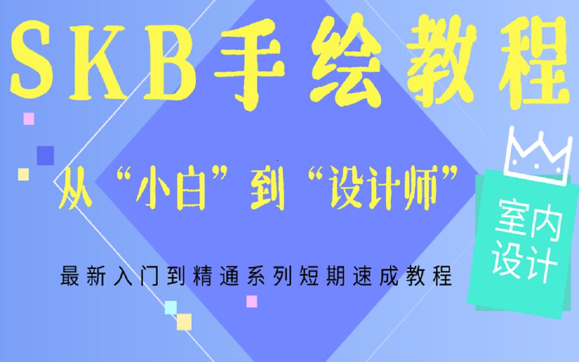室内设计SKB手绘软件零基础入门到精通教程(全集)