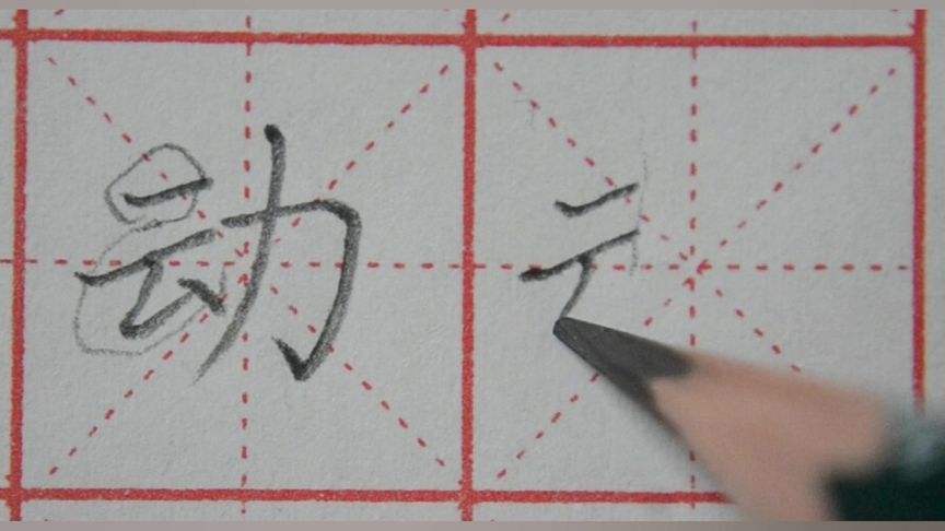 道东练字课堂一分钟解析汉字书写规律之“动”字的写法