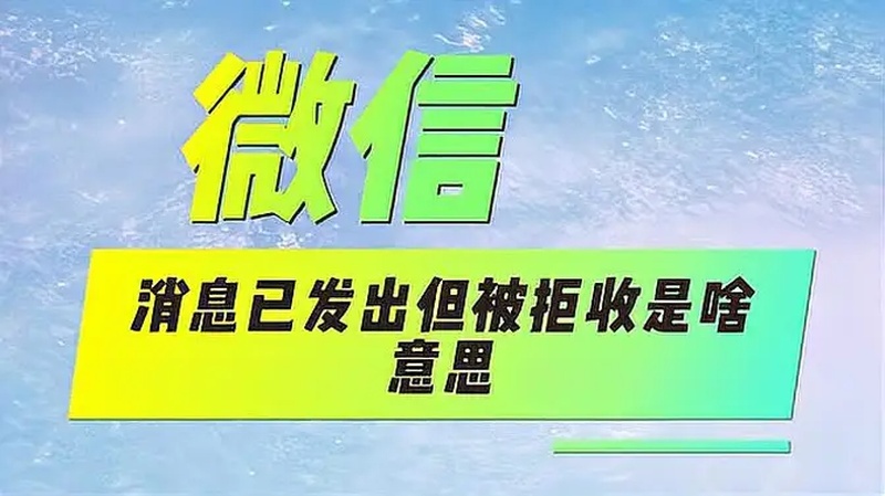 微信消息已发出但被拒收是啥意思