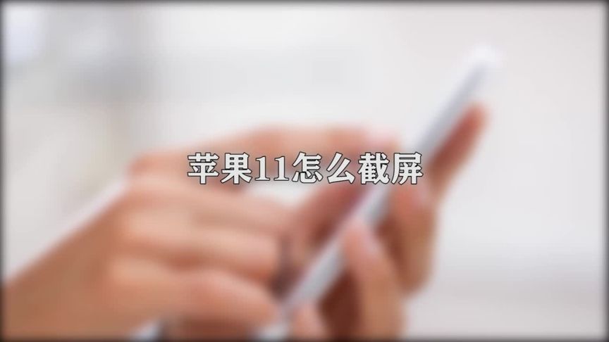 你知道苹果11怎么截图吗,快来长长见识吧