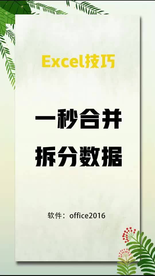 合并拆分数据我只需要一秒!这个方法你不知道的话注定加班