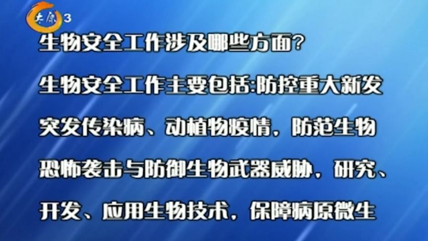 速看!国家生物安全知识问答:生物安全工作涉及哪些方面?