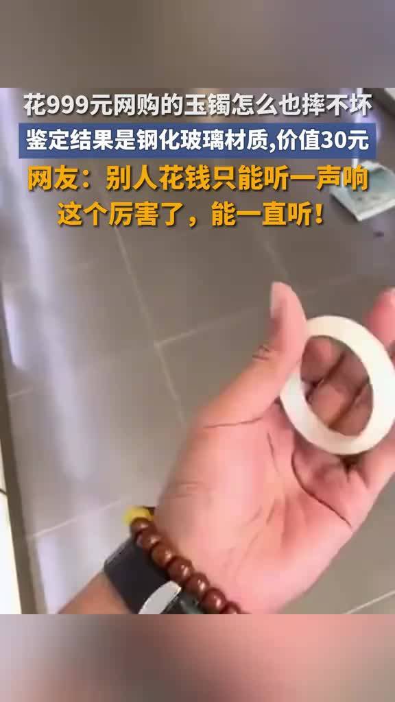 花999元网购玉镯怎么也摔不坏,结果鉴定是钢化玻璃材质