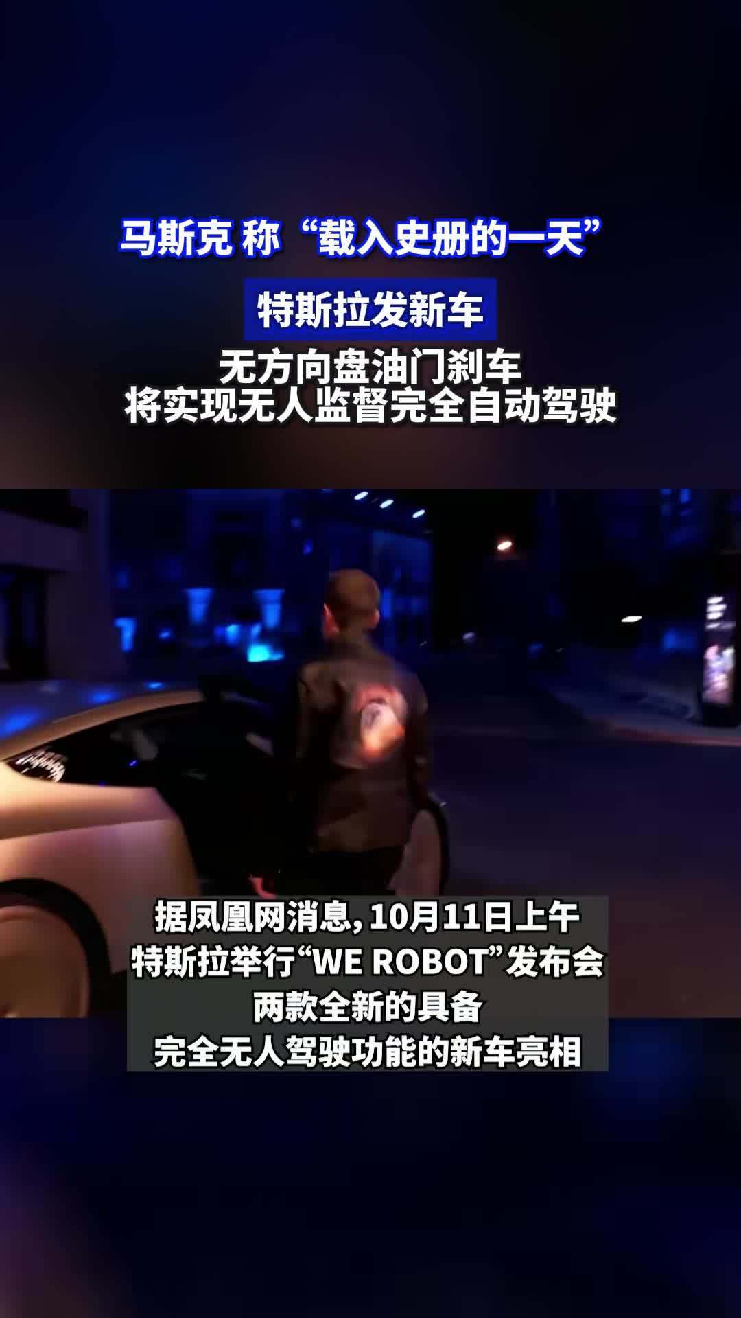 马斯克称“载入史册的一天”,特斯拉发新车,无方向盘油门刹车