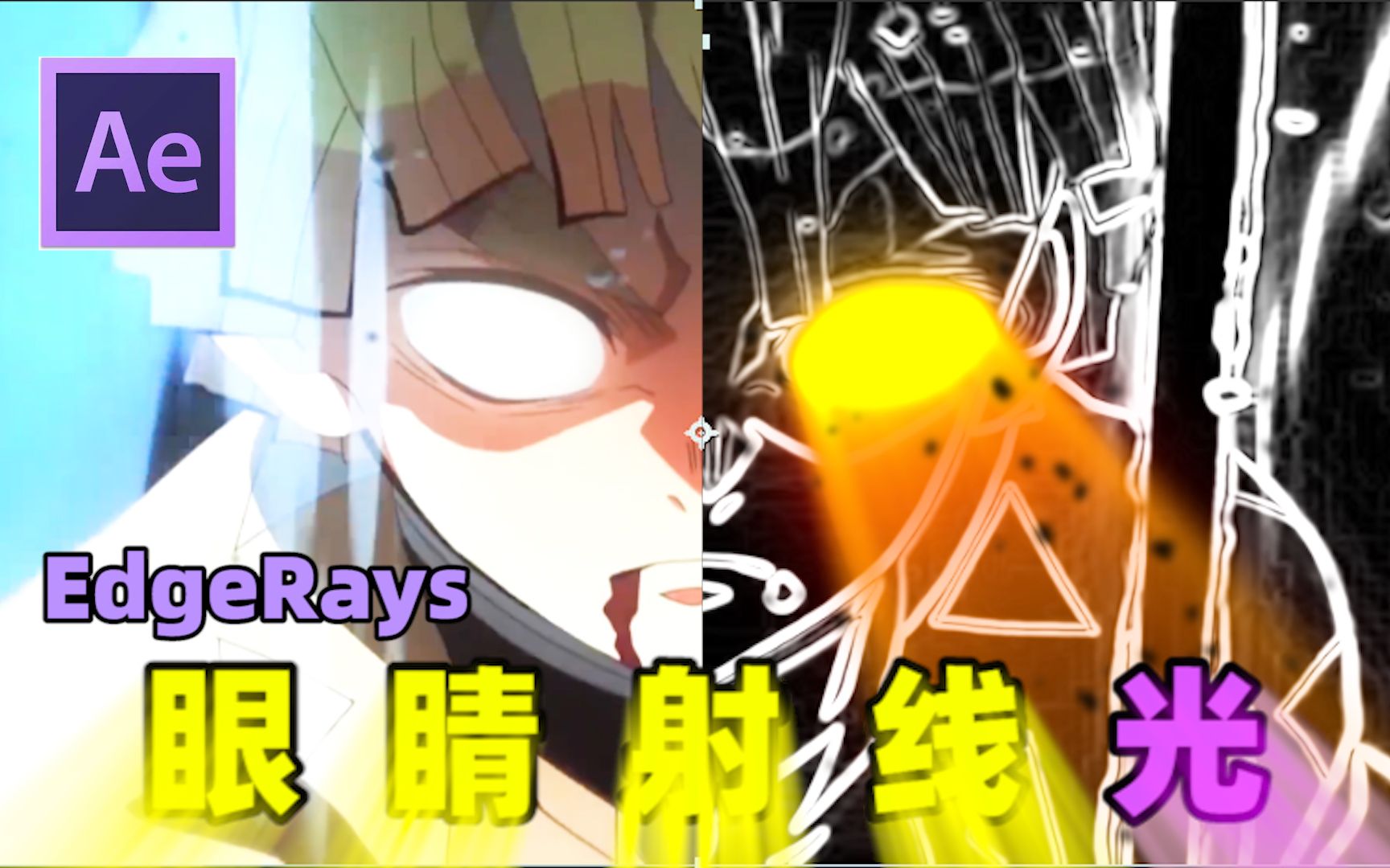 【AE教程】1分钟快速制作眼睛射线光EdgeRays效果