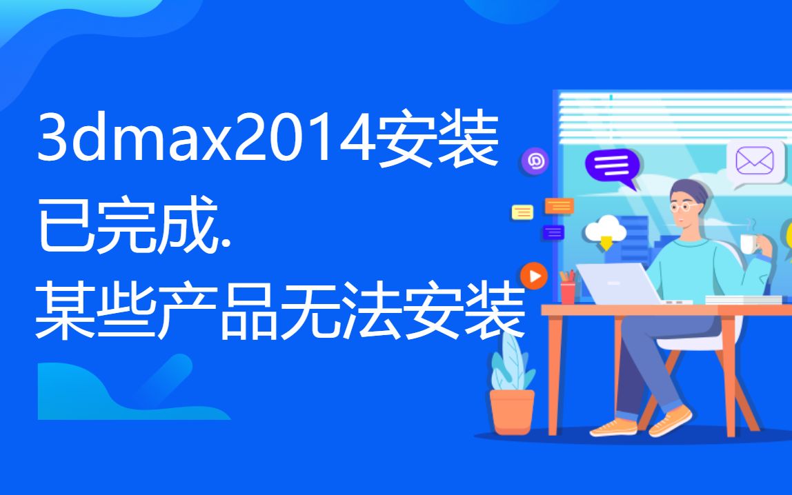win10系统3dmax2014安装出错某些产品无法安装解决