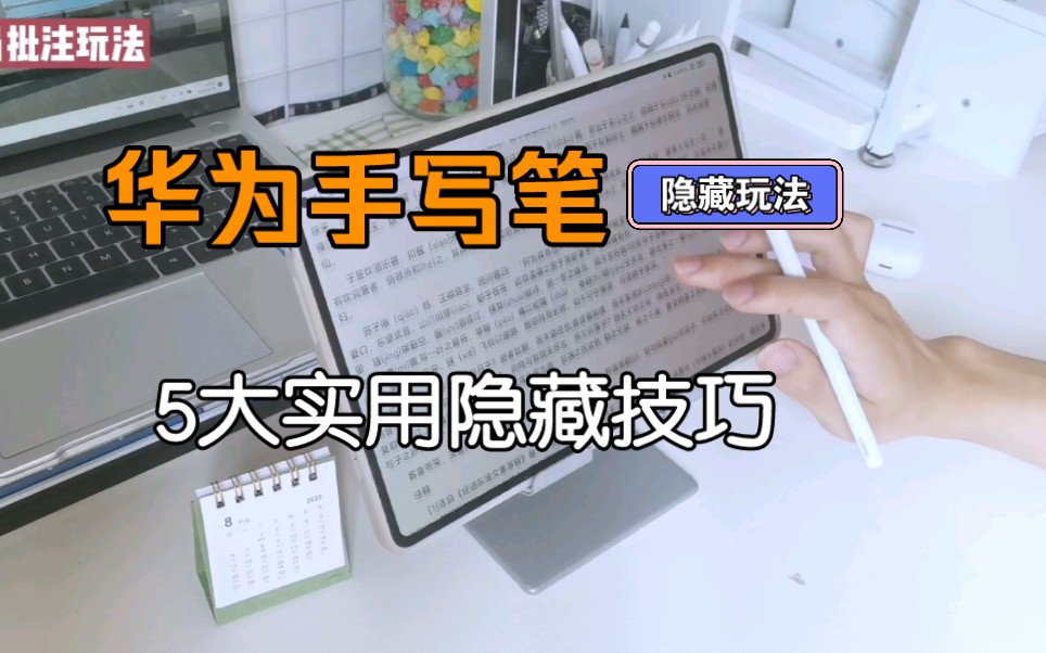 华为手写笔隐藏的这5个功能,做笔记学习真香!不会还有人不知道吧。