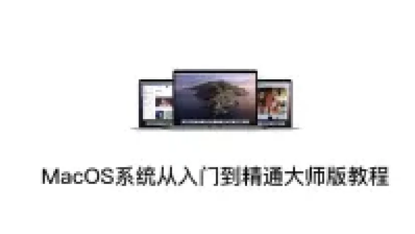 Mac电脑新手入门教程——3.Mac电脑键盘、输入法、快捷键使用