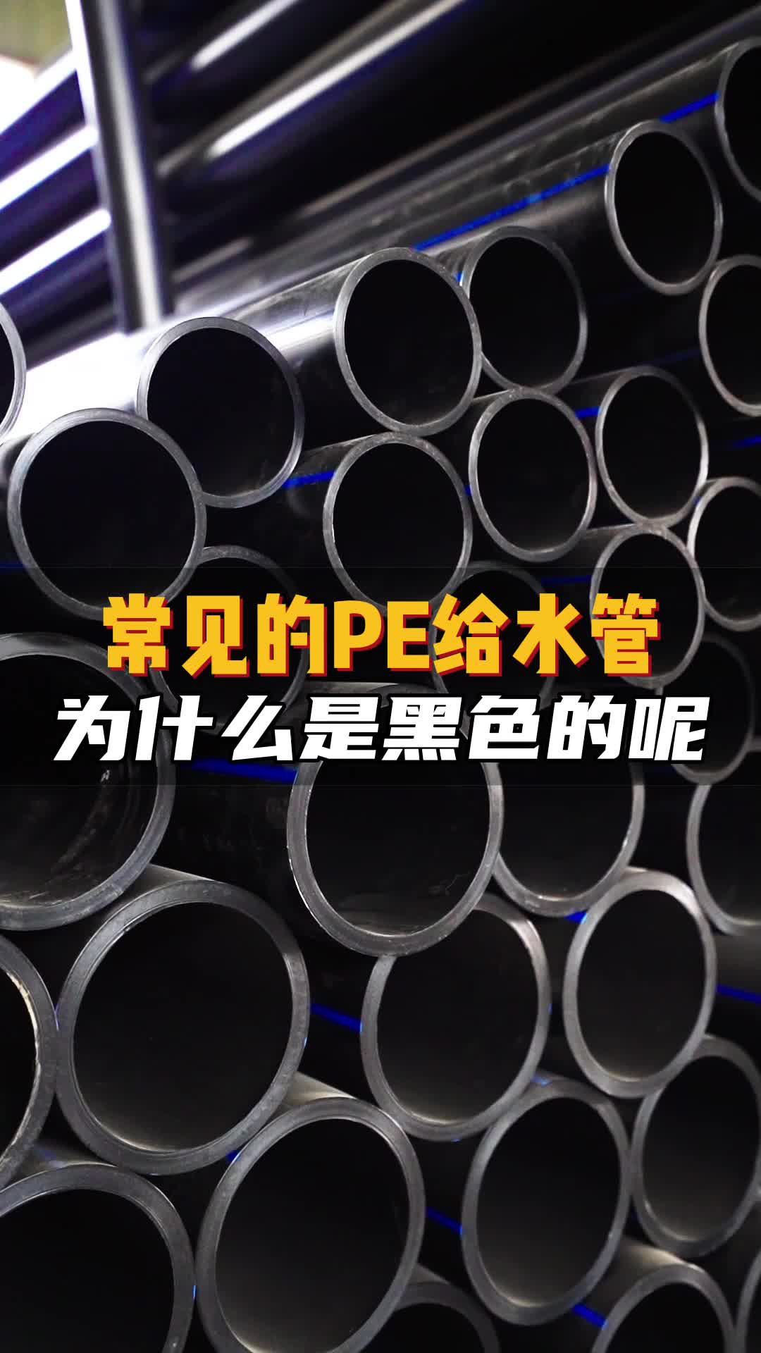 为什么我们常见的PE给水管是黑色的呢?一条视频带你来了解一下吧