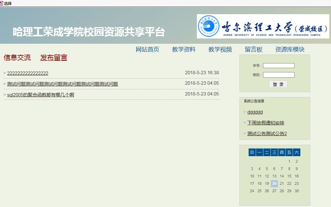 javaweb基于SSH开发哈理工荣成学院校园资源共享平台