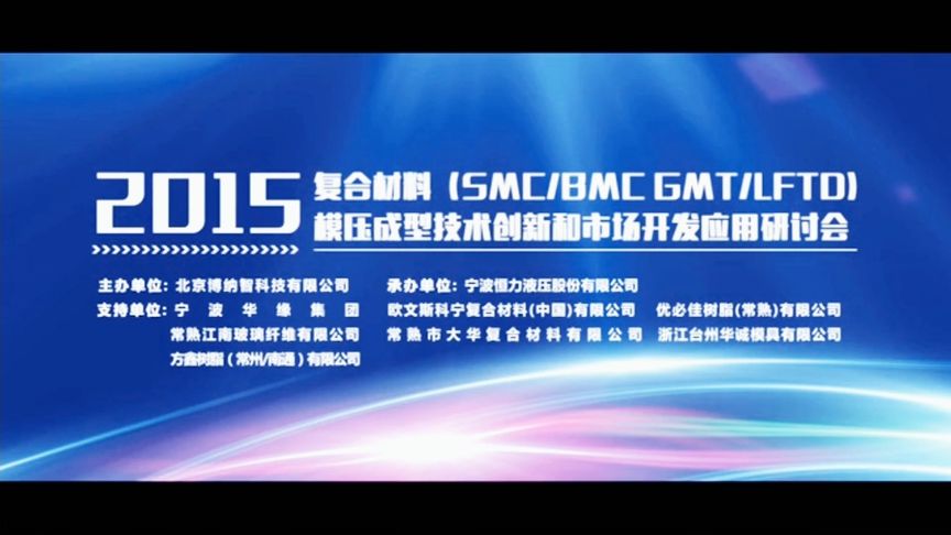 2015年复合材料模压会议视频资料:电气用SMC/BMC标准化