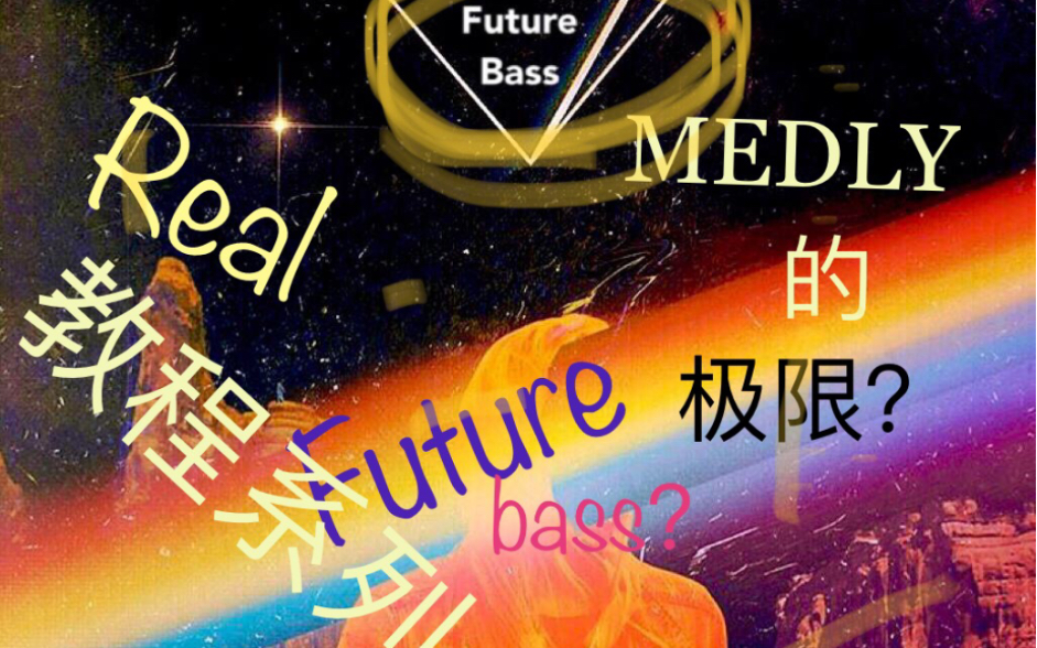 论 medly 的 白 嫖 基 本 功