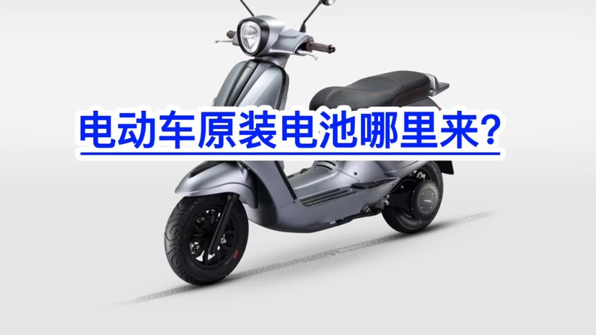 电动车原装电池哪里来?