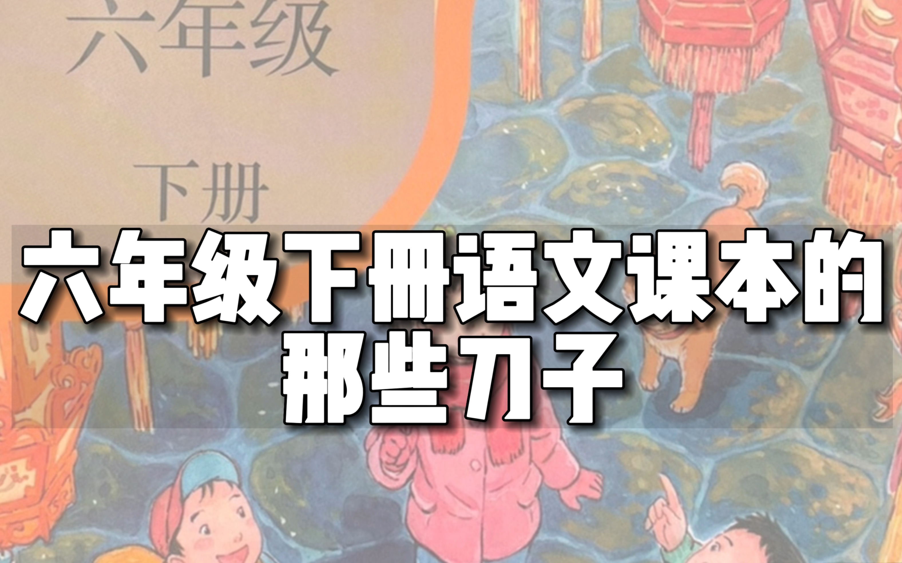 【往事多少】小学六年级下册语文课本(人教版)的那些刀子