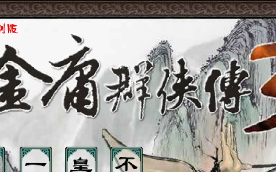 【呼延灼】《金庸群侠传3之独孤九剑》独孤在手,天下我有!(第一期)