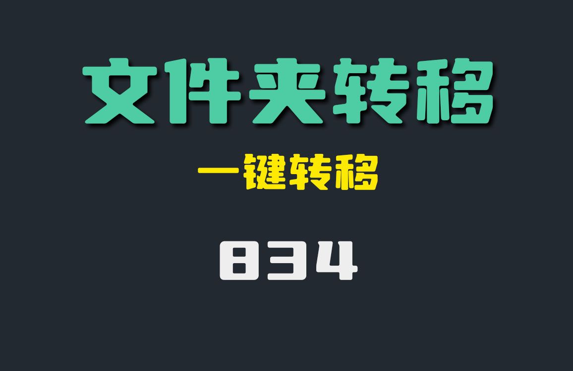 C盘用户文件夹怎么快速转移?用这个只需一键