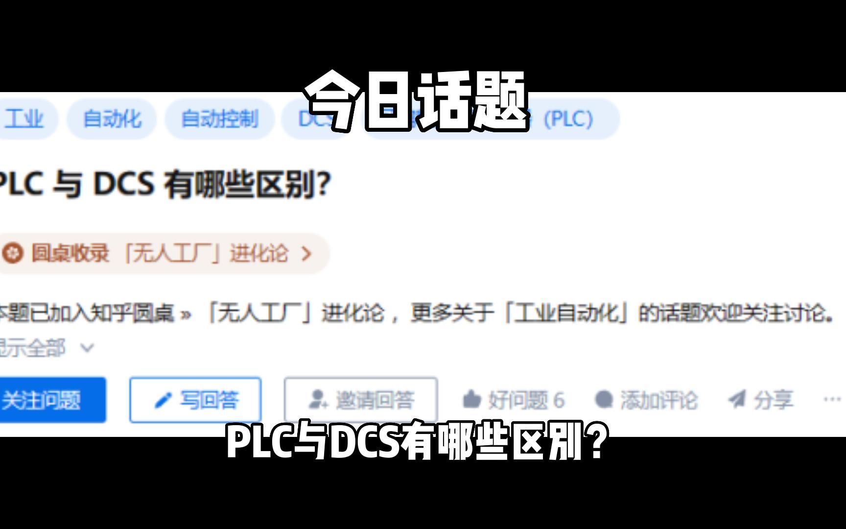 PLC 与 DCS 有哪些区别?