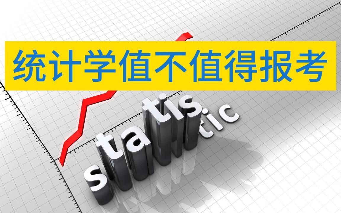 统计学值不值得报考