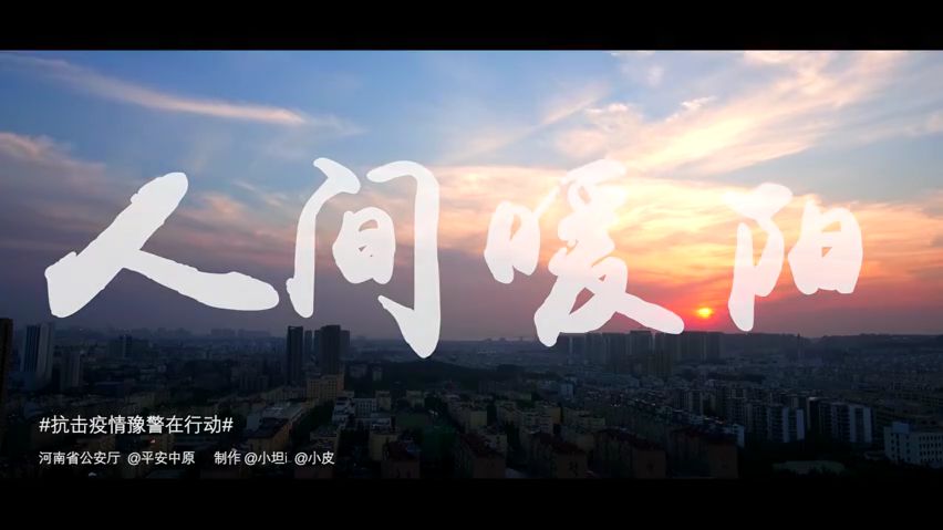 河南省公安厅抗击疫情宣传《人间暖阳》抗击疫情豫警在行动。