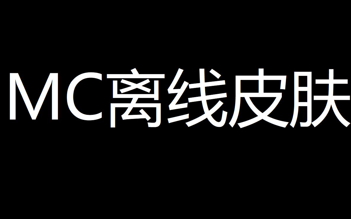这或许是全B站最详细的MC离线皮肤教程