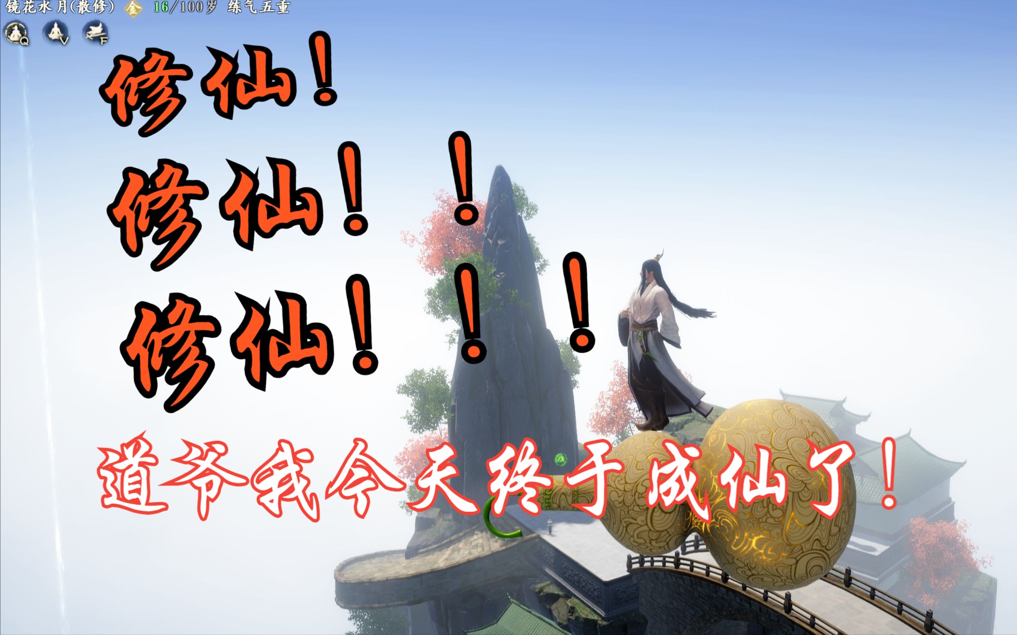 【独立游戏】3D修仙游戏《轮回修仙路》今日正式版上线