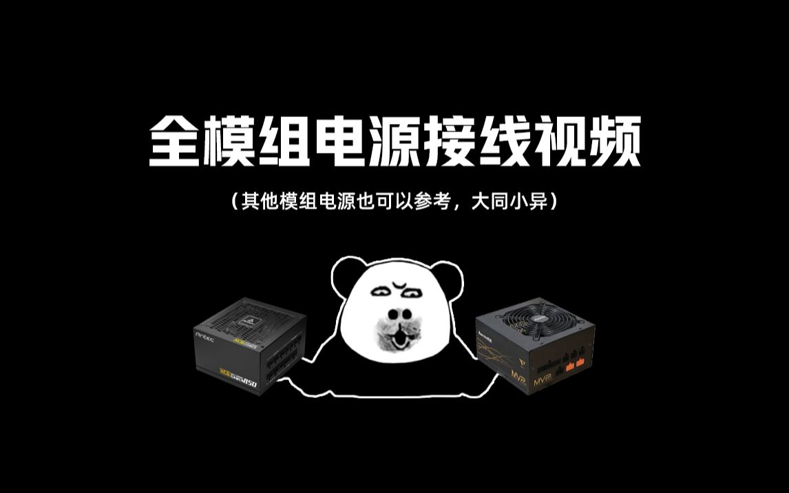 虎哥装机-全模组电源保姆级插线教程